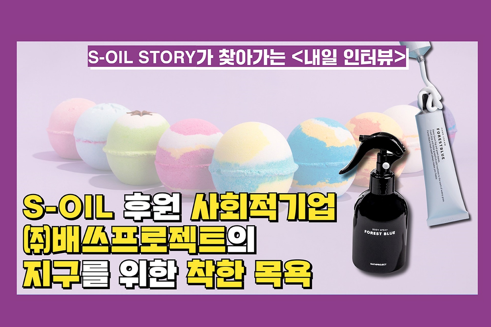 S-OIL ♡ ㈜배쓰프로젝트 - S-OIL 공식 블로그 : S-OIL STORY