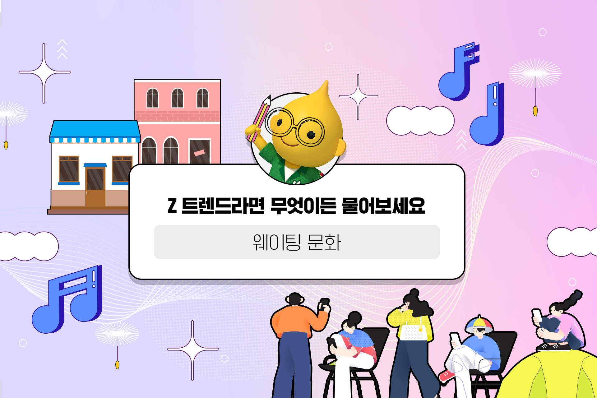 기다림마저 즐거운 Z세대의 웨이팅 문화 S Oil 공식 블로그 S Oil Story