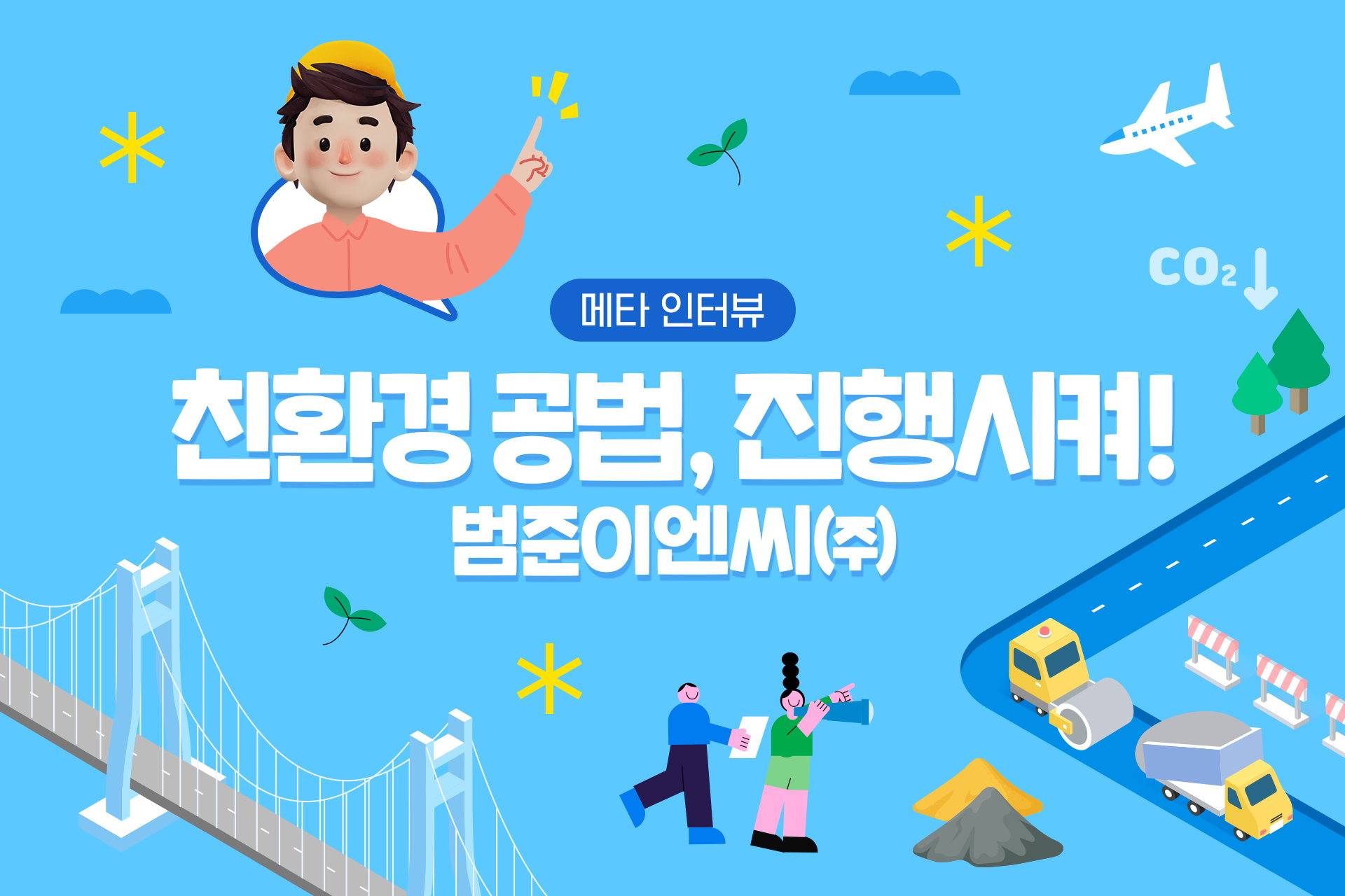 친환경 공법 진행시켜 범준이엔씨주 S Oil 공식 블로그 S Oil Story