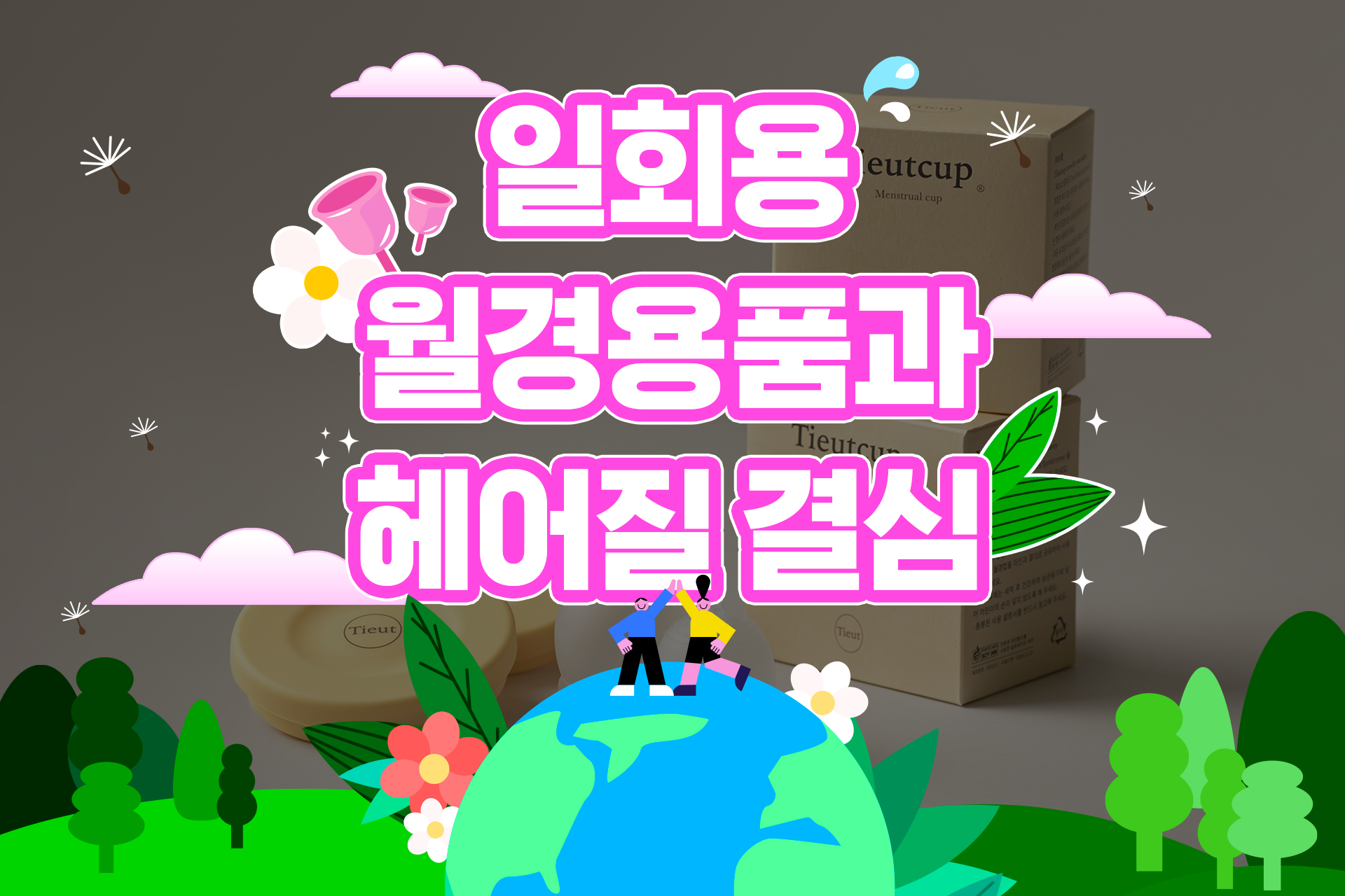 일회용 월경용품과 헤어질 결심 주티읕의 재사용 여성용품 S Oil 공식 블로그 S Oil Story