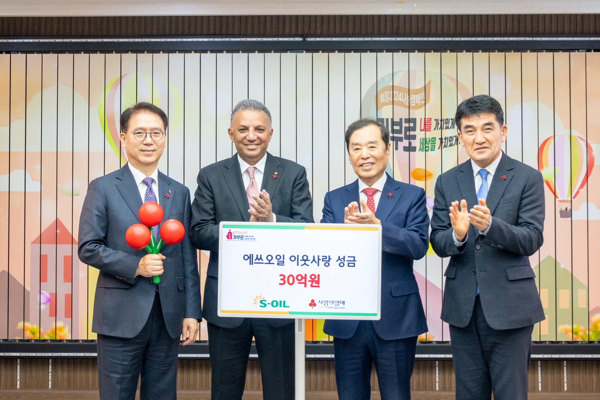 S-OIL, 희망 2024 나눔 캠페인에 30억 성금 전달 - S-OIL 공식 블로그 : S-OIL STORY