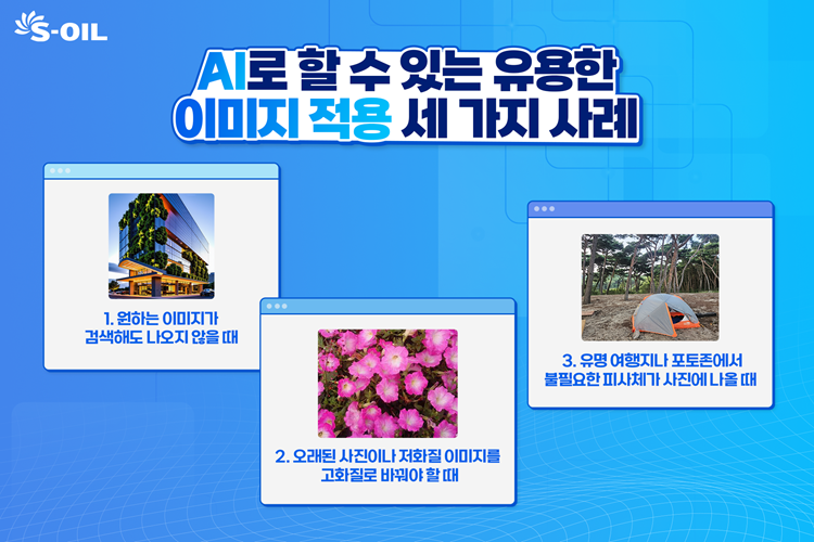 생성형AI와 함께하는 이미지 활용 사례 - S-OIL 공식 블로그 : S-OIL STORY