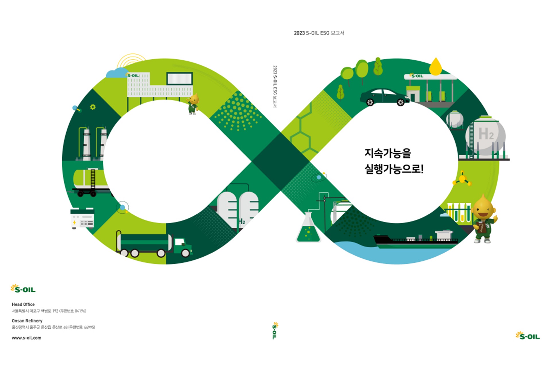 S-OIL, 17번째 ESG 보고서 발간 - S-OIL 공식 블로그 : S-OIL STORY