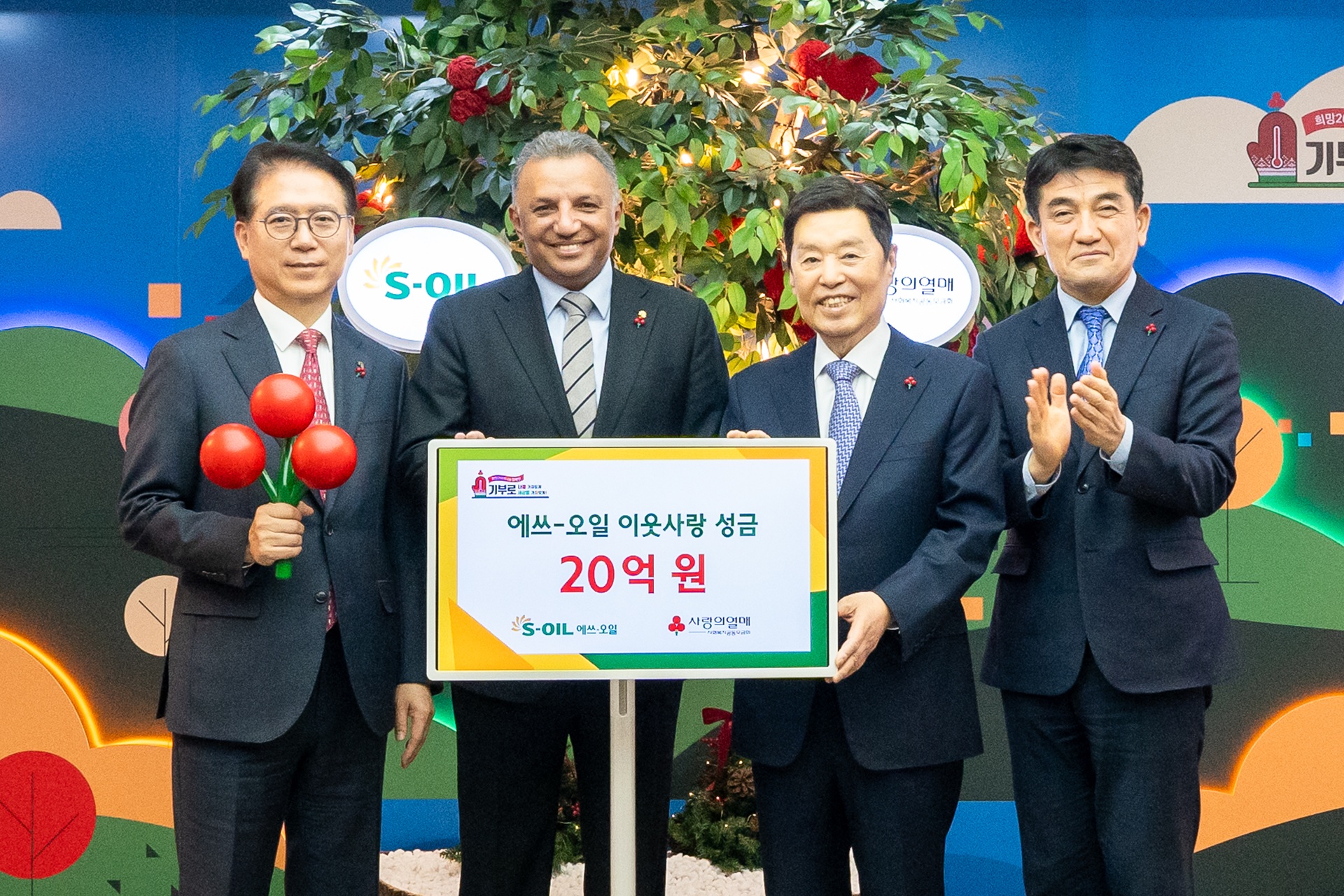 S-OIL, 희망 2025 나눔 캠페인에 성금 20억원 전달 - S-OIL 공식 블로그 : S-OIL STORY